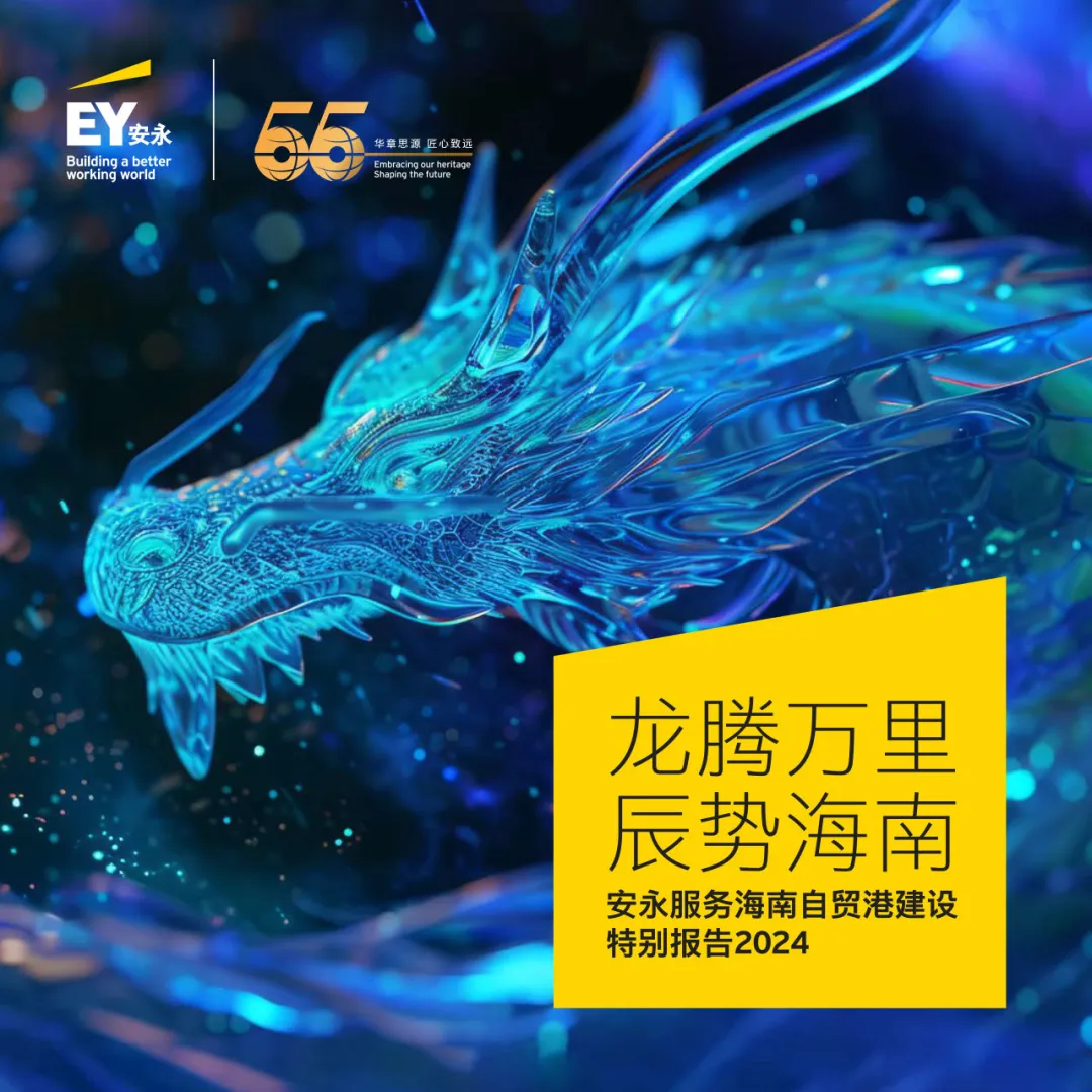 安永大中华区 EY Greater China